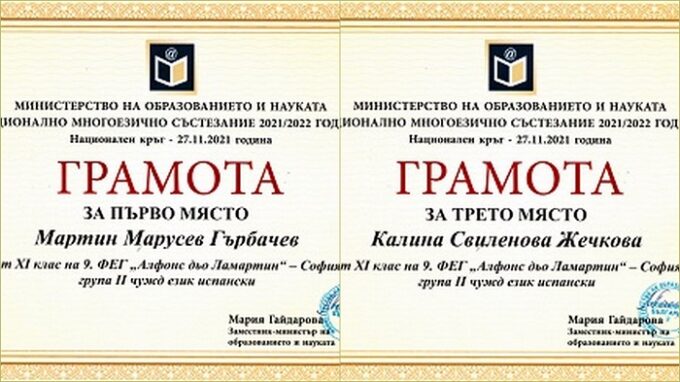 Грамоти | 9-та Френска езикова гимназия